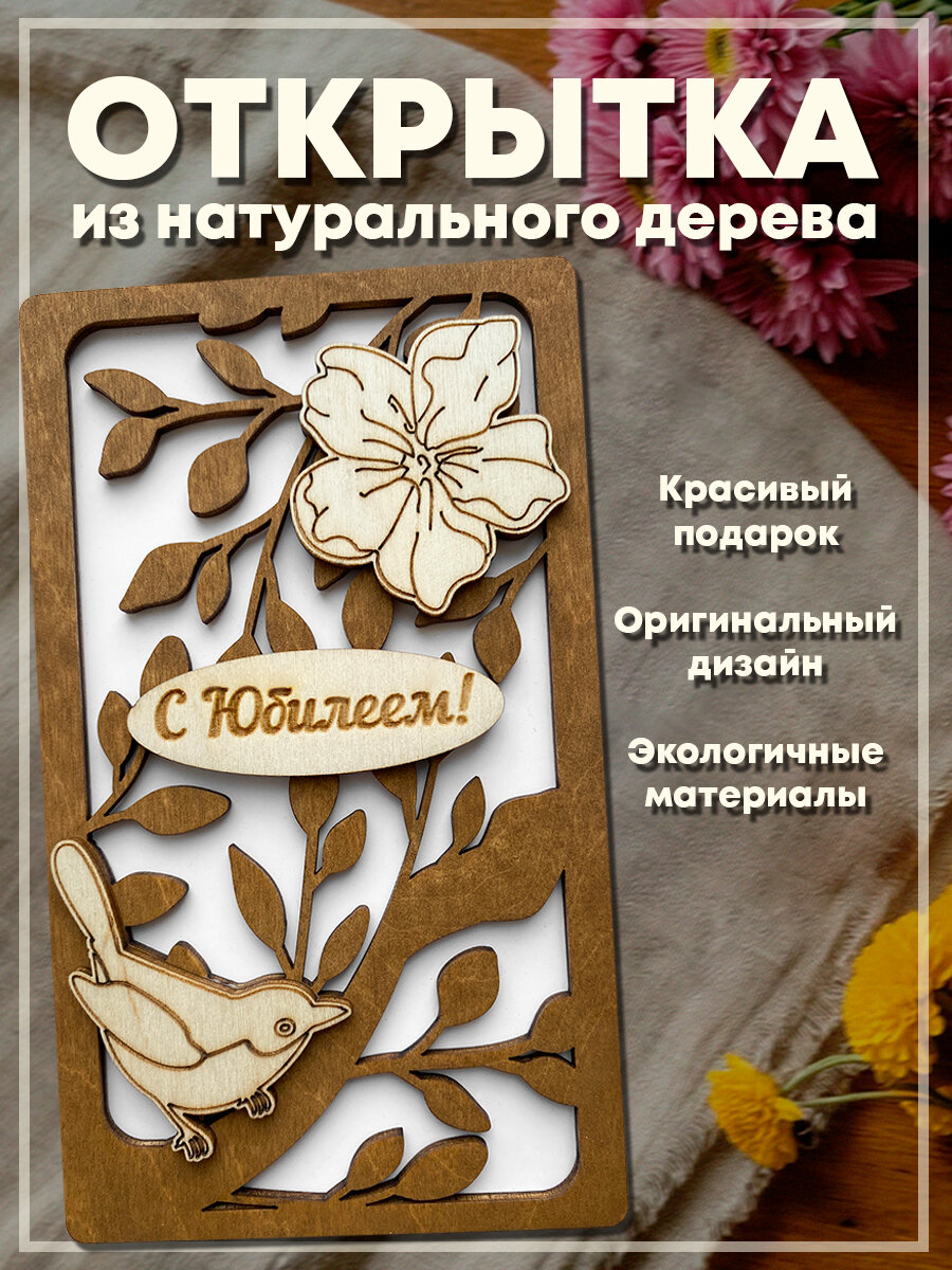 Открытка с Юбилеем деревянная, конверт для денег, 17х10 см