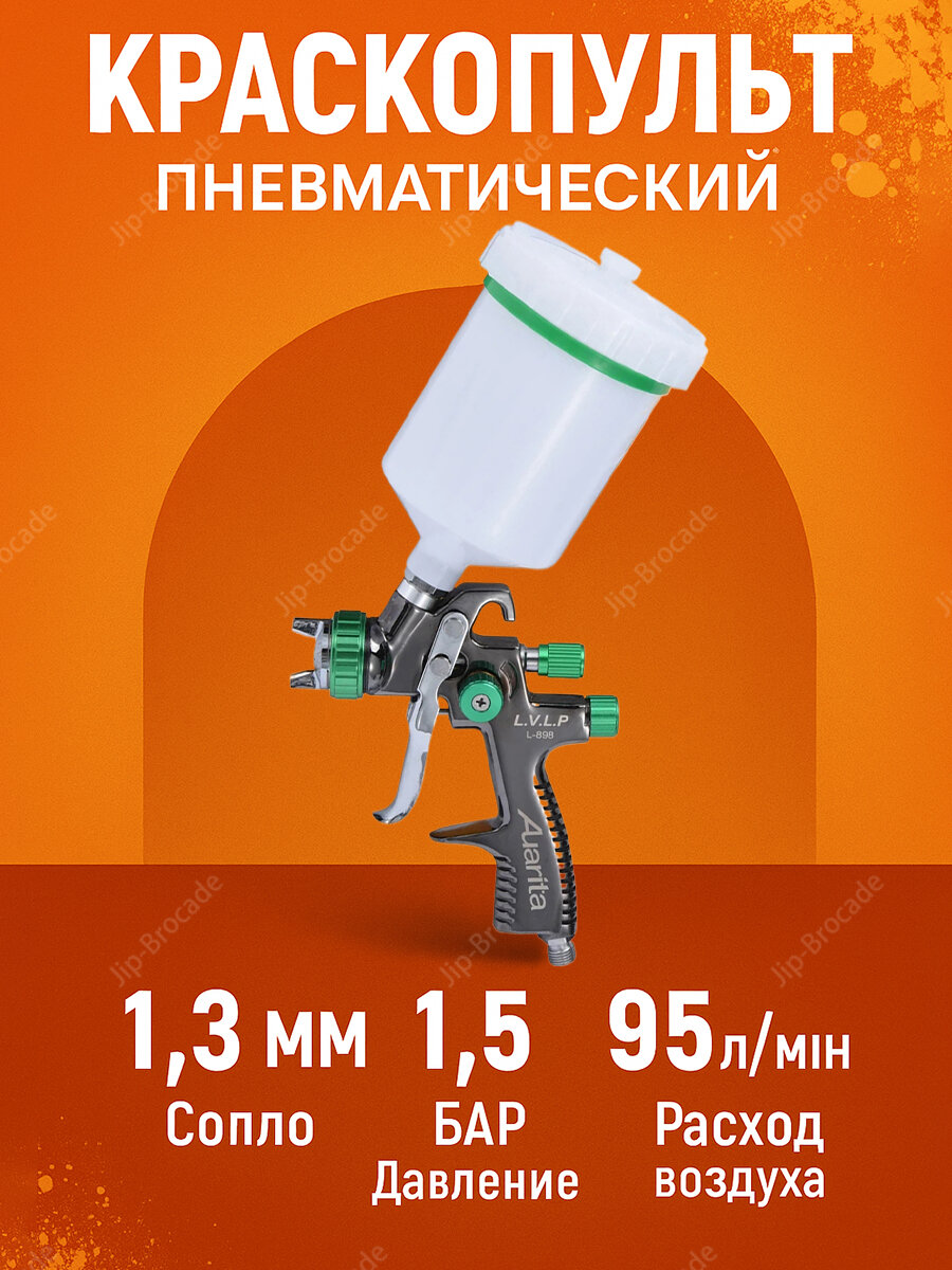 Auarita L898 Краскопульт для компрессора LVLP, 600 мл