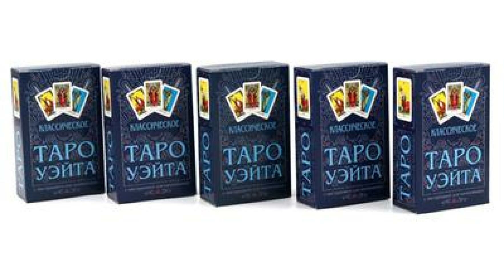 Классическое Таро Уэйта (78 карт + инструкция для начинающих) (комплект из 5-ти одинаковых колод). Уэйт А.