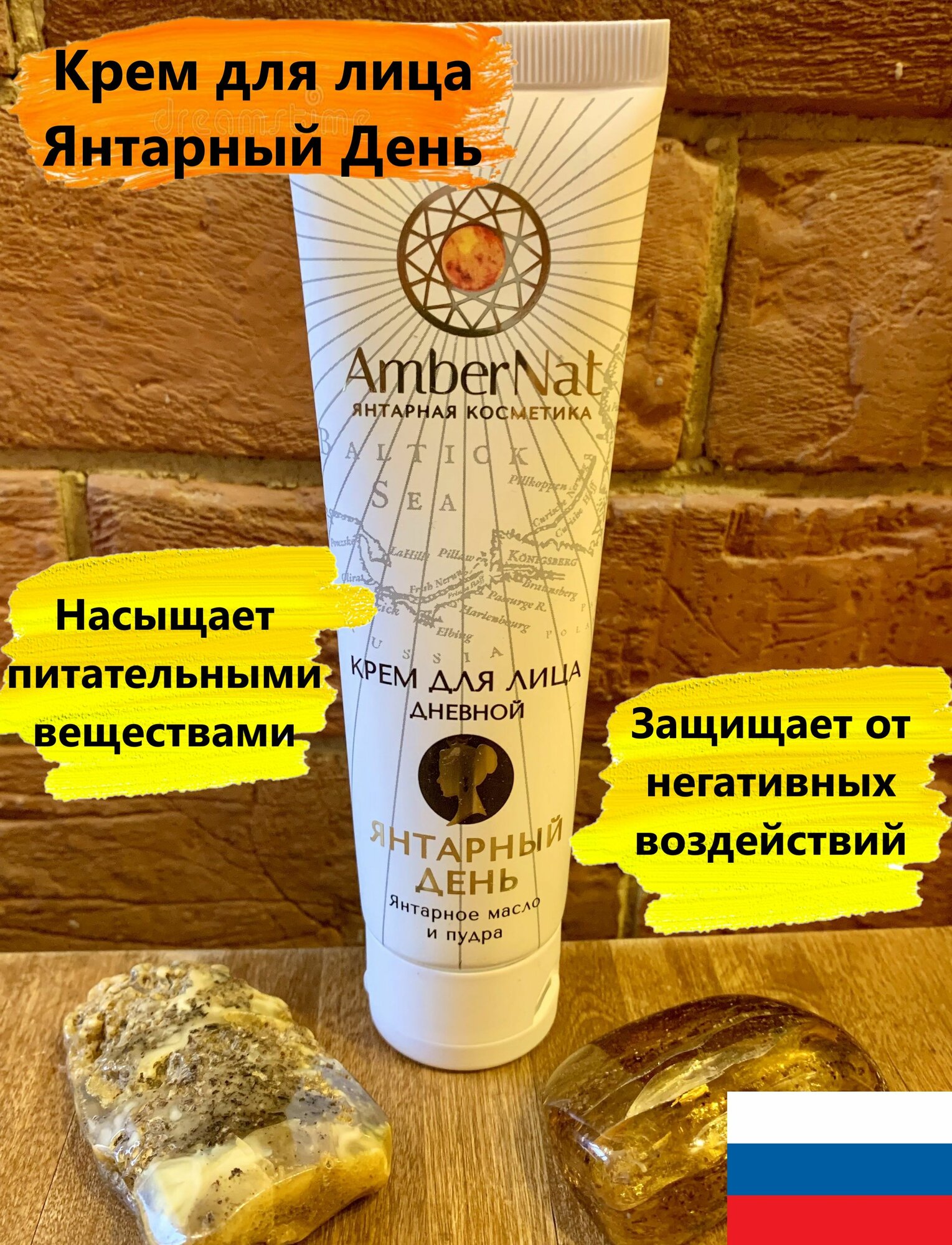 Крем для лица дневной "Янтарный день" с янтарным маслом и пудрой AmberNat