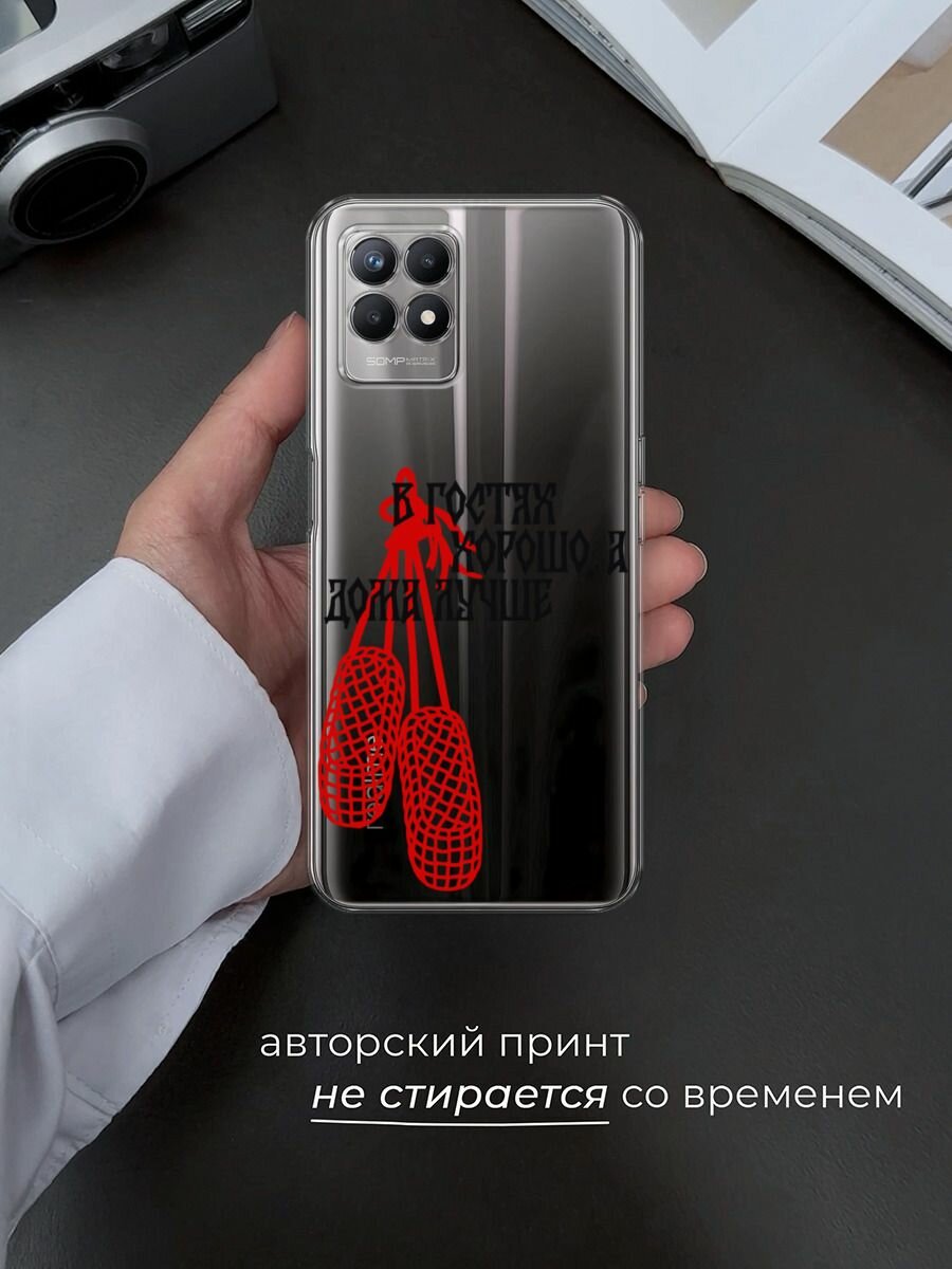 Чехол на Realme 8i / Реалми 8i с принтом В гостях хорошо, прозрачный — фото 1