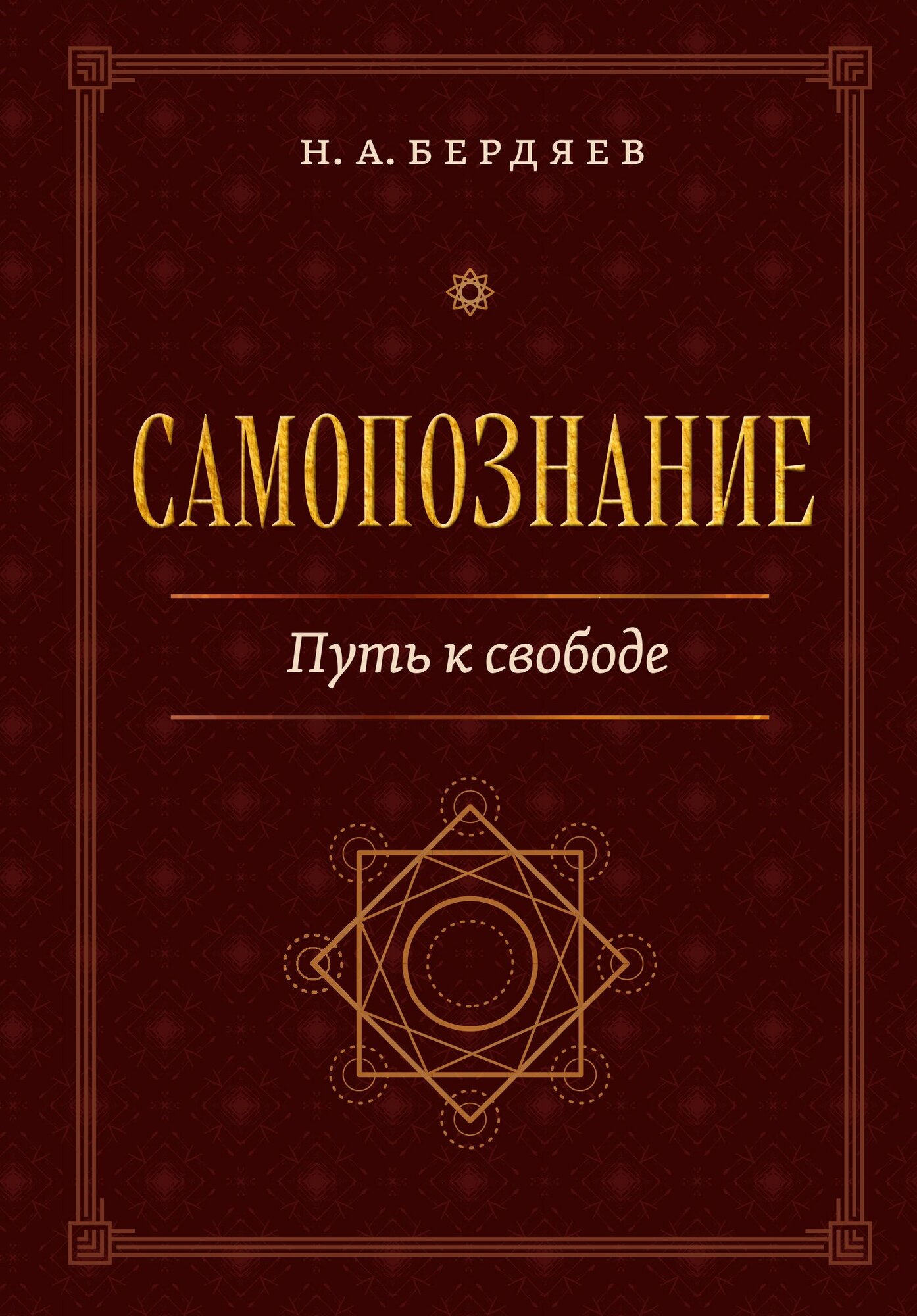 Самопознание. Путь к свободе