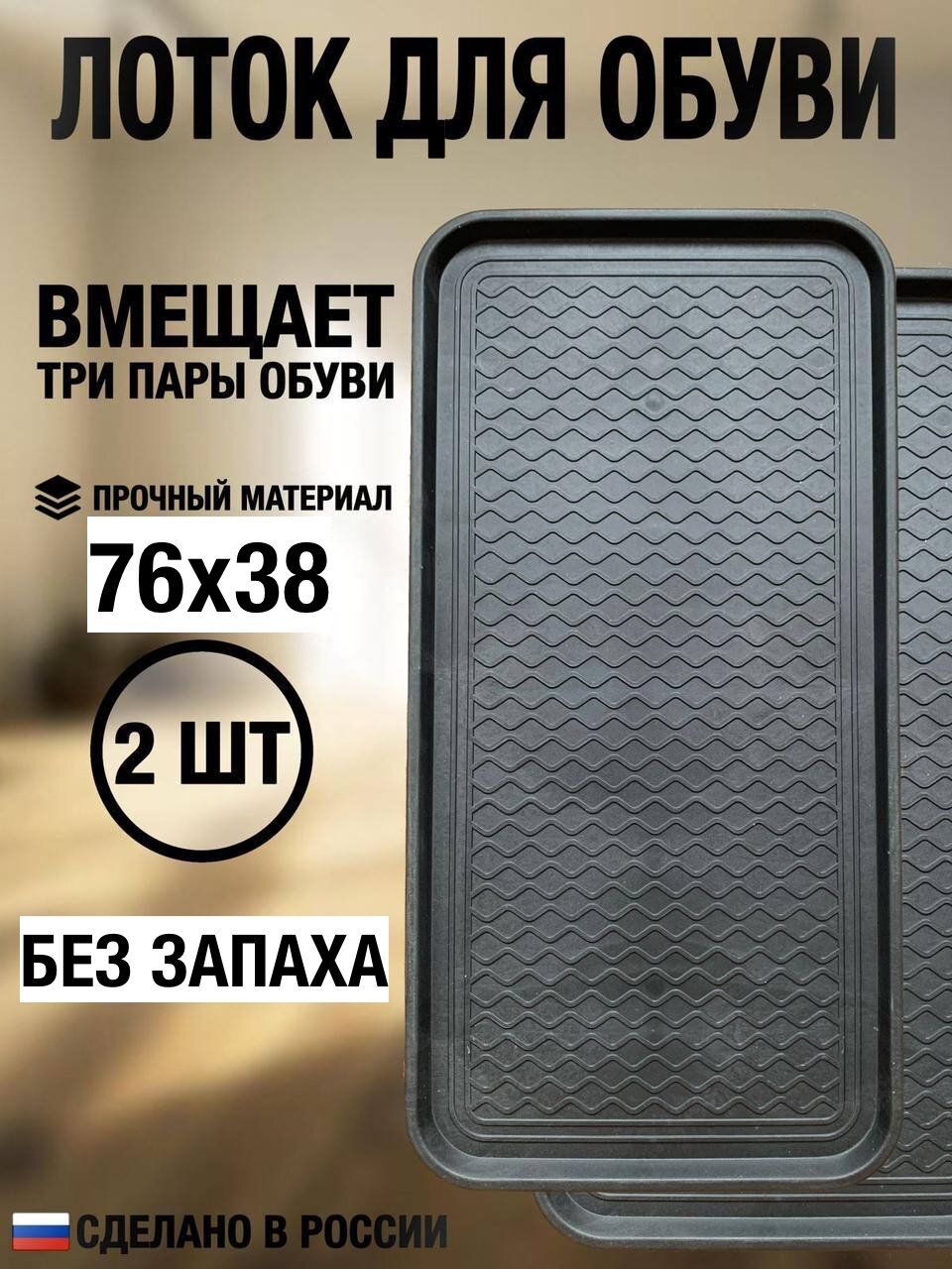 Пластиковый лоток для обуви 2 штуки с бортиками 76 х 38