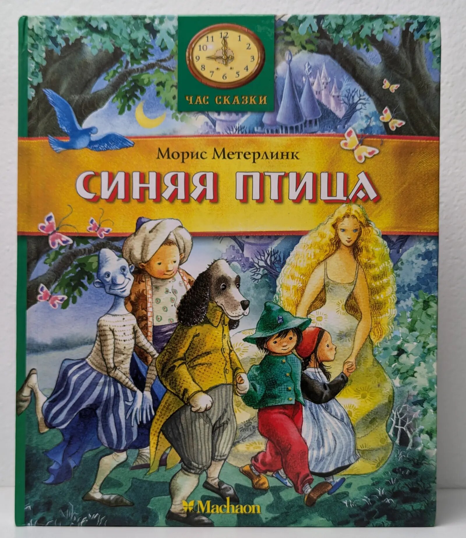 Синяя птица Метерлинк Морис 2008