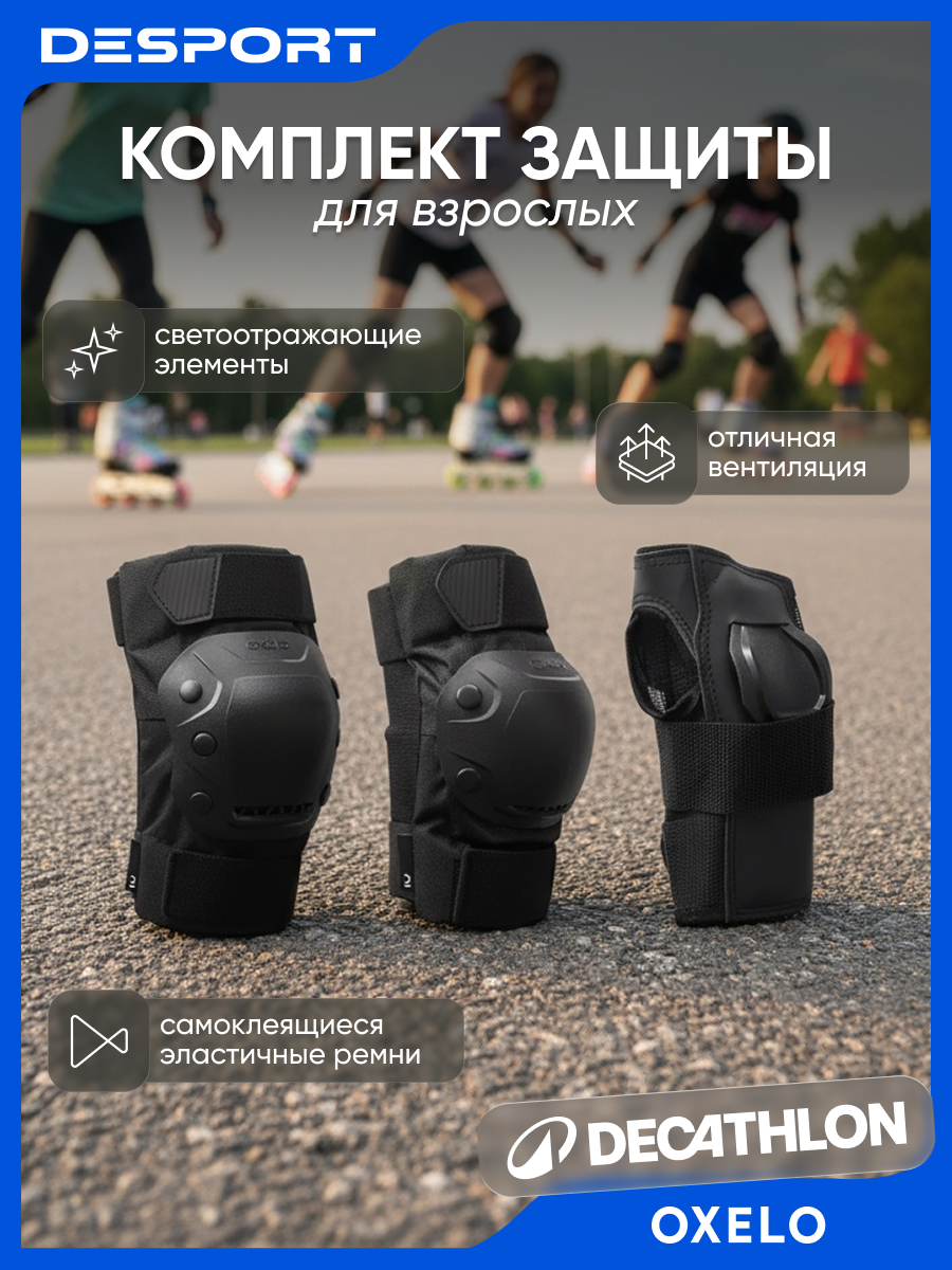 Комплект защиты для взрослых черный Oxelo