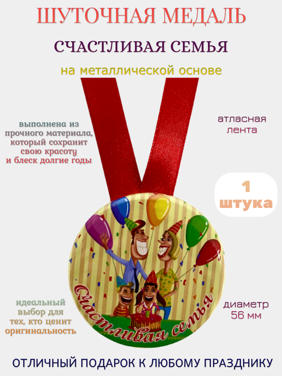 Медаль шуточная Филькина Грамота "Счастливой Семьи", металл/атлас, 5.6 см