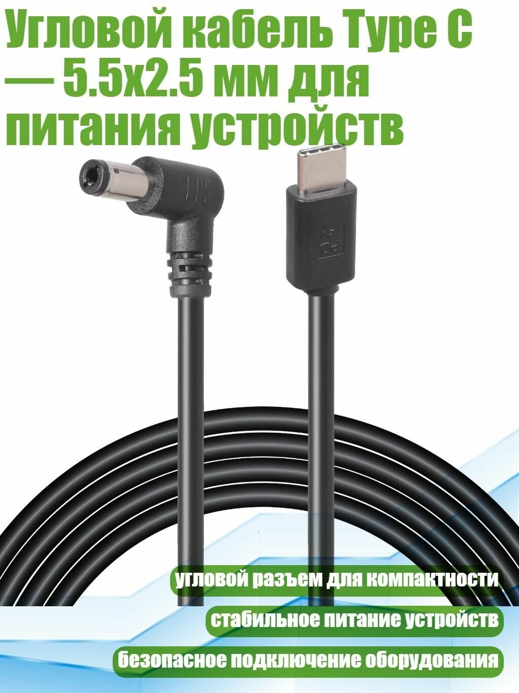 Угловой кабель Type C 5.5x2.5 мм для питания устройств, - 12V