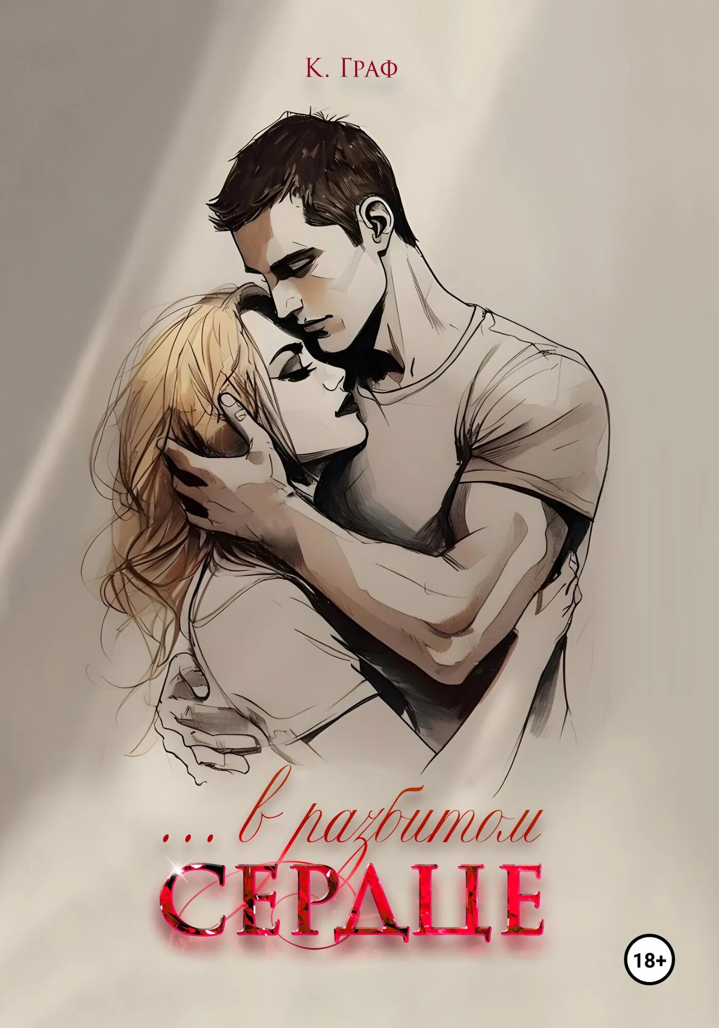 … в разбитом сердце [Цифровая книга]