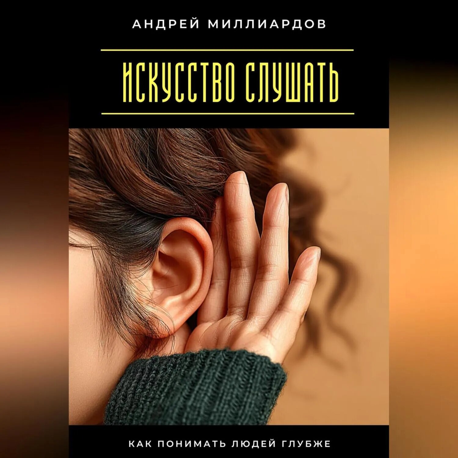 Искусство слушать. Как понимать людей глубже [Аудиокнига]