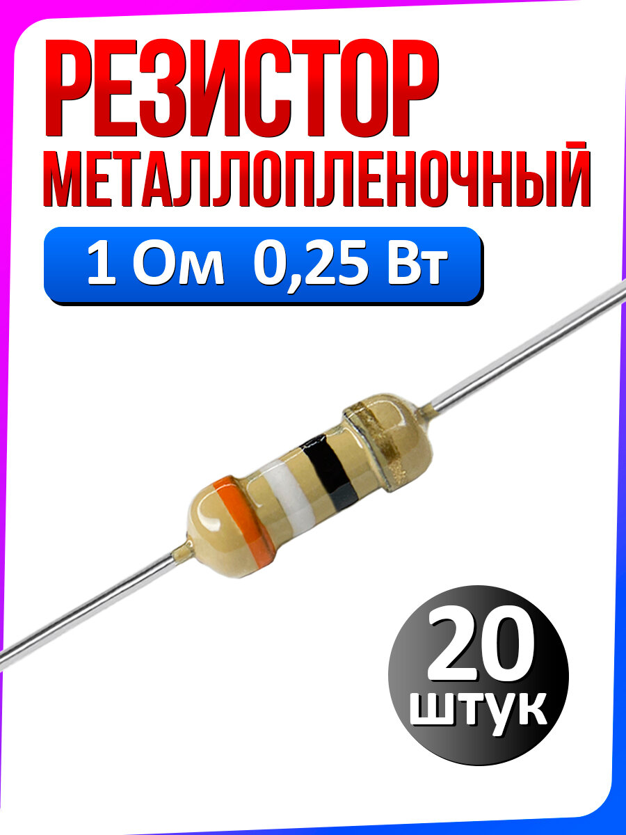 Резистор металлопленочный 1 Ом 0.25 Вт 5% комплект 20 штук