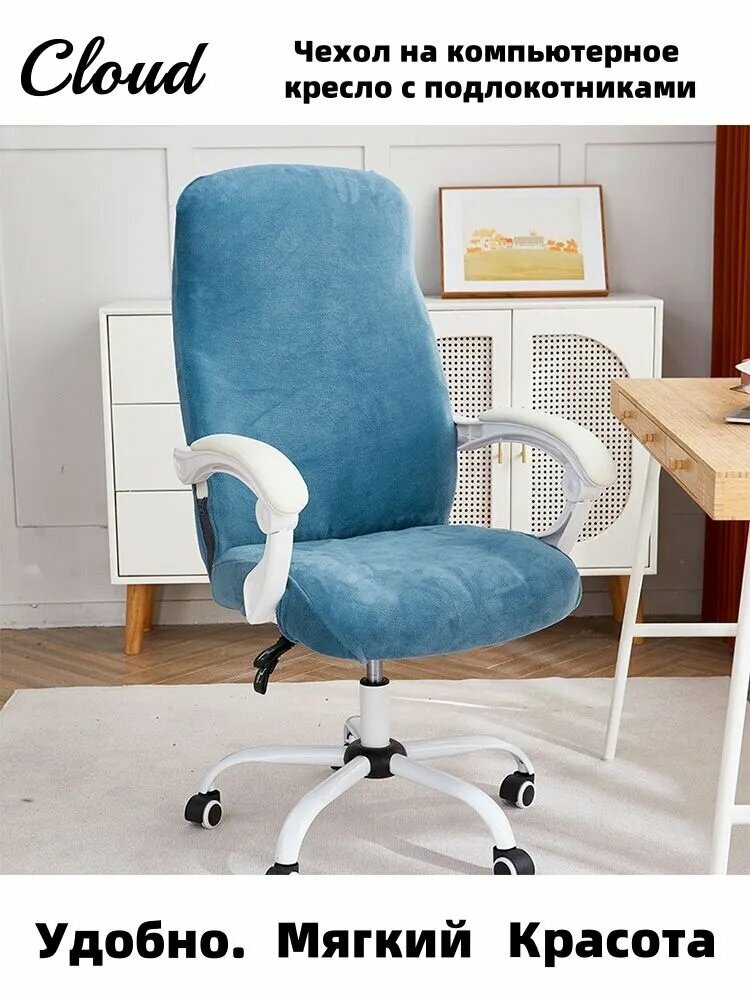 Чехол на мебель для компьютерного кресла, Размер S (подходит для спинки 45-55 см)