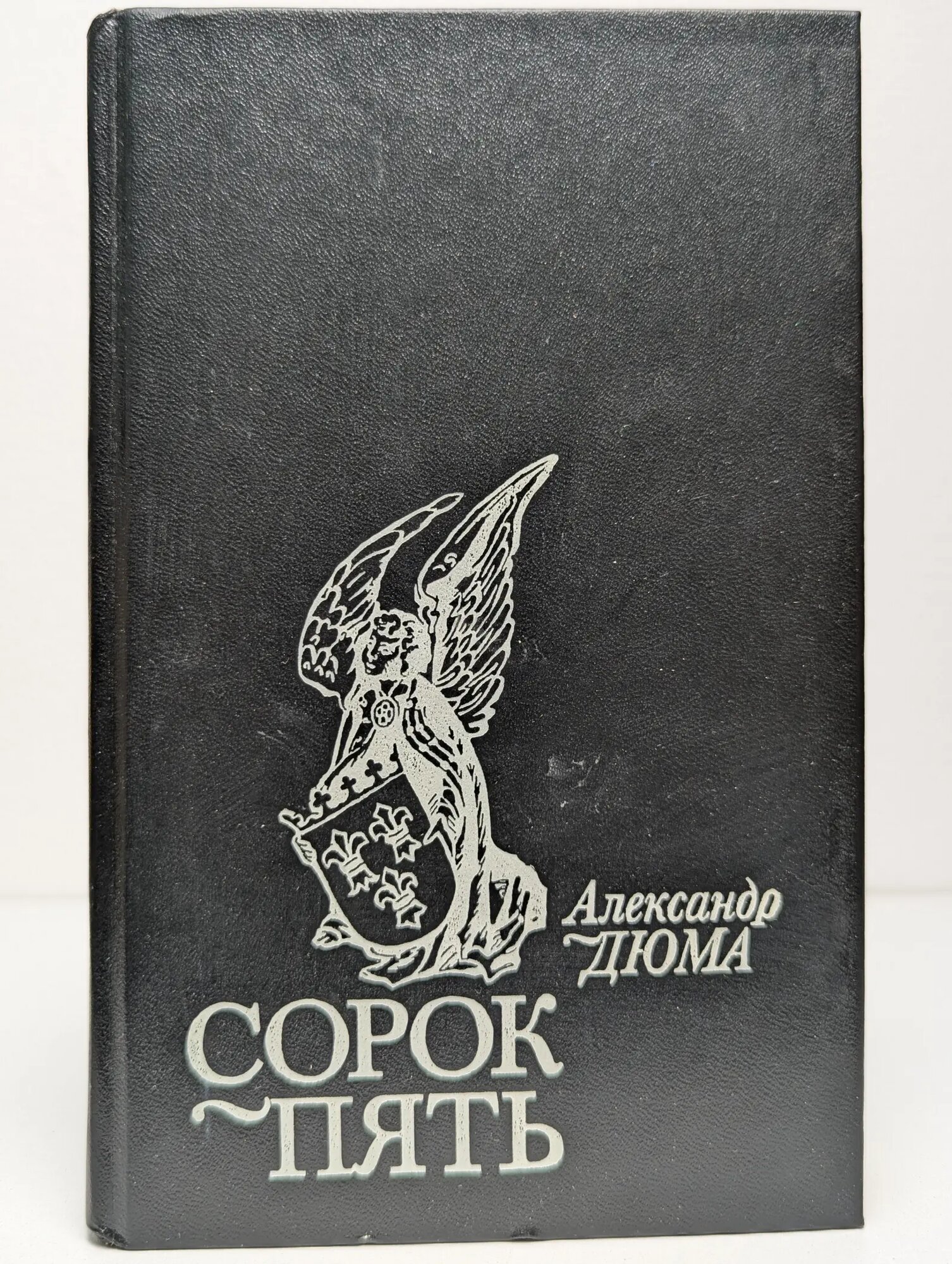 Сорок пять Дюма Александр 1993