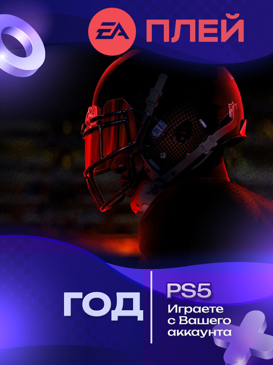 Подписка ЕА плей год для PS5, PS5 PRO, цифровая версия, игры