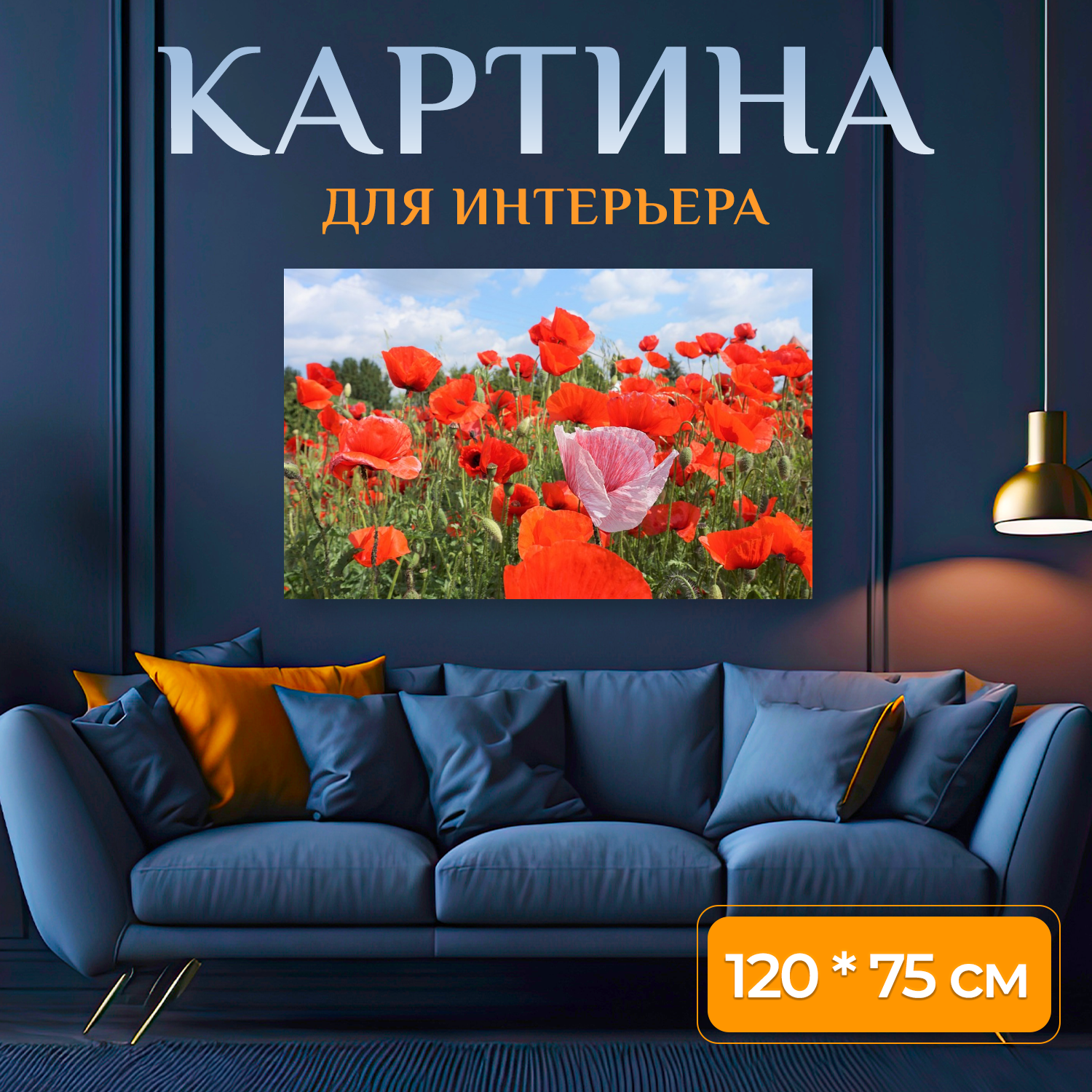 Картина на холсте "Мак, цветок мака, природа" на подрамнике 120х75 см. для интерьера