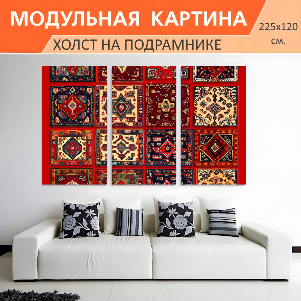 Модульная картина на холсте "Композиция из разноцветных квадратов, каждый из которых изображает уникальный элемент турецкого ковра." триптих на подрамнике 225х120 см. для интерьера