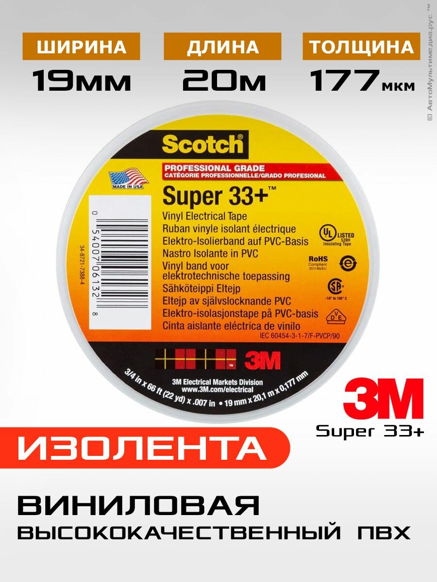 3M Scotch Super 33+ USA * изолента ПВХ, 20 метров, 177мкм, сделана в США