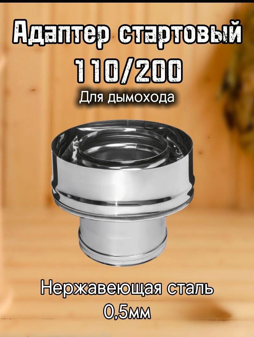 Адаптер стартовый 110*200 0,5мм для дымохода Ferrum