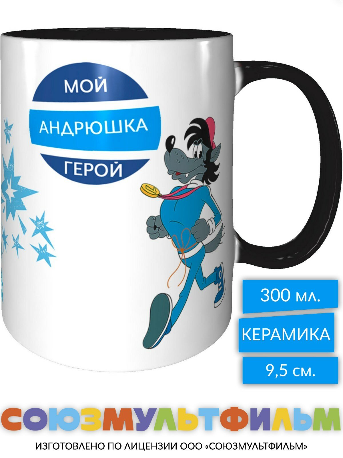 Кружка Ну погоди: Мой Андрюшка герой - внутри и ручка чёрная, керамическая, объем 330 мл.