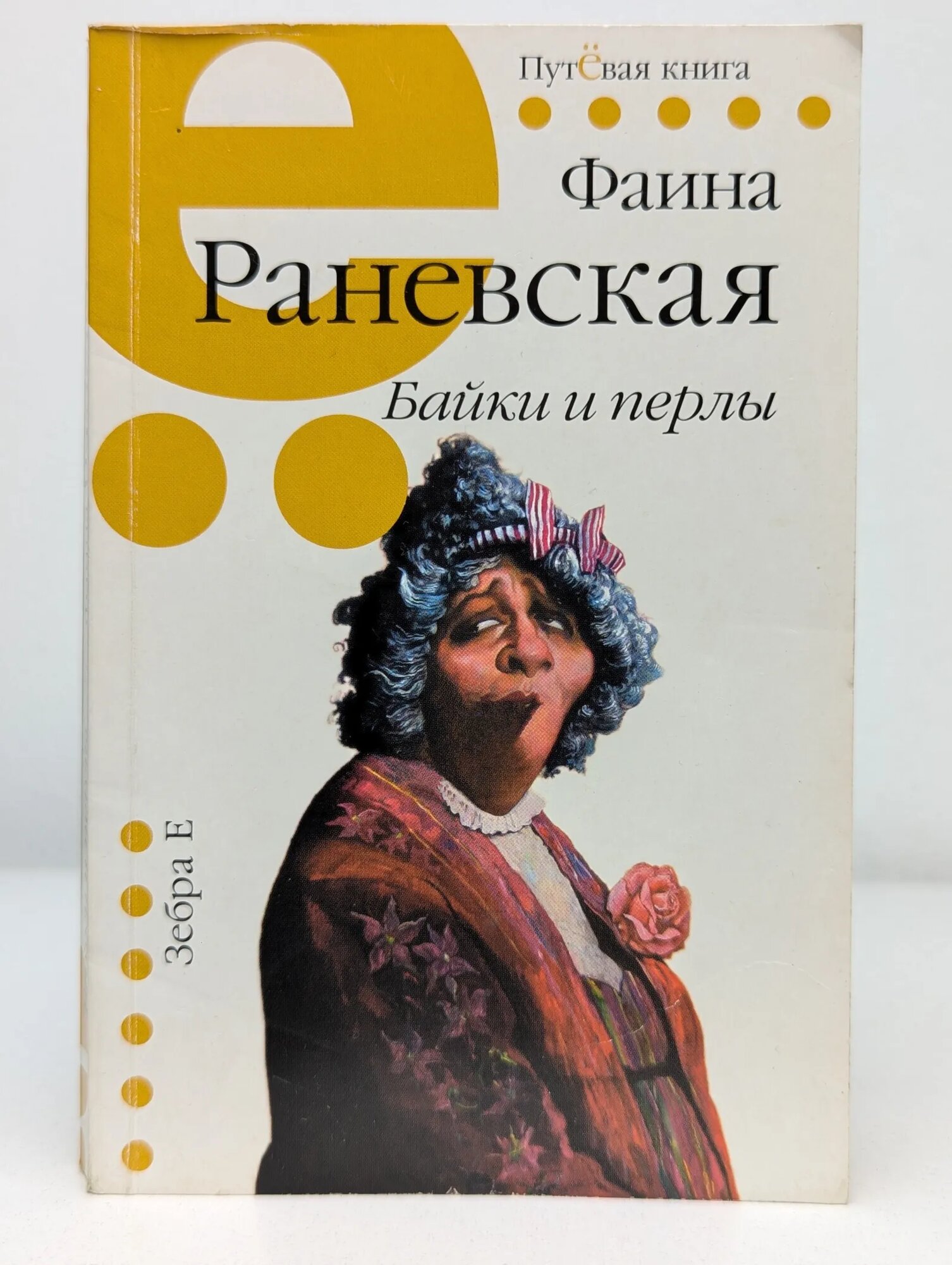 Байки и перлы Раневская Фаина 2012