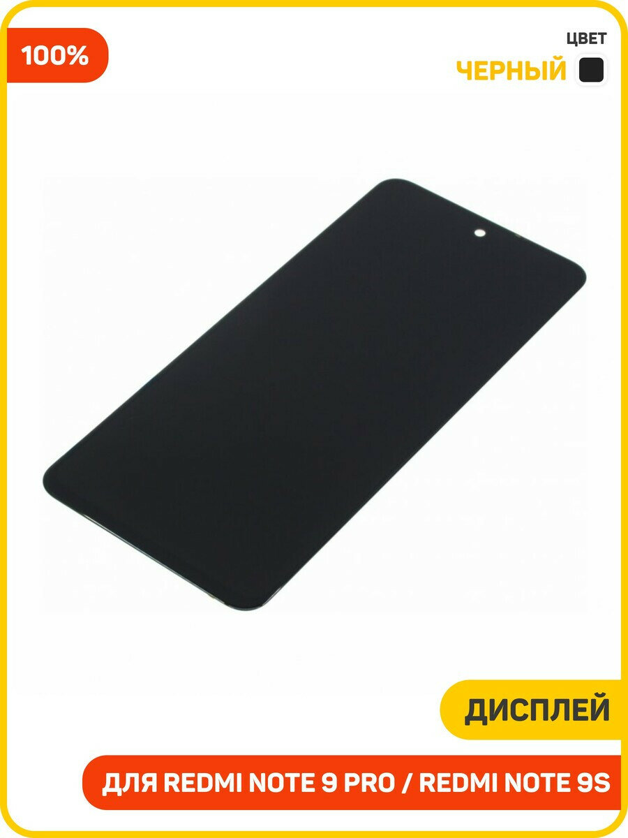 Дисплей для Xiaomi Redmi Note 9S / Redmi Note 9 Pro (в сборе с тачскрином) черный, 100%