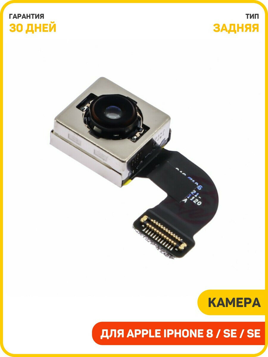Камера для Apple iPhone 8 / iPhone SE (2020) iPhone SE (2022) (задняя)