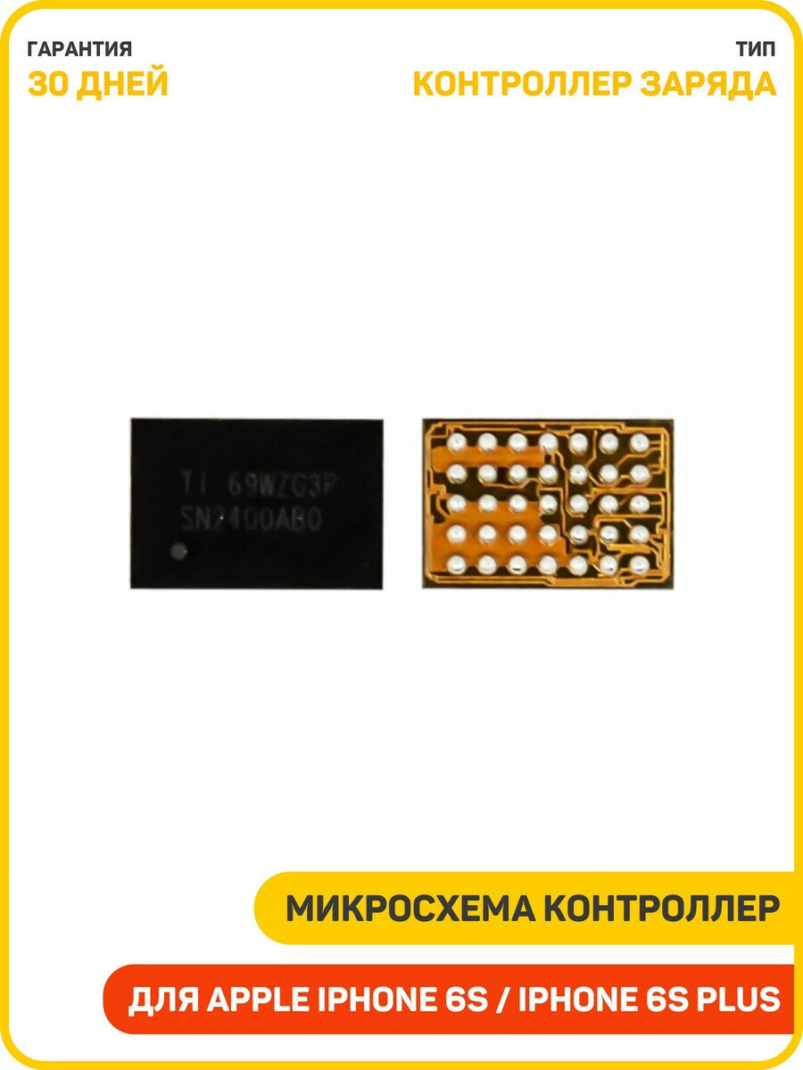 Микросхема контроллер заряда для Apple iPhone 6S / iPhone 6S Plus (SN2400AB0 (U2300))