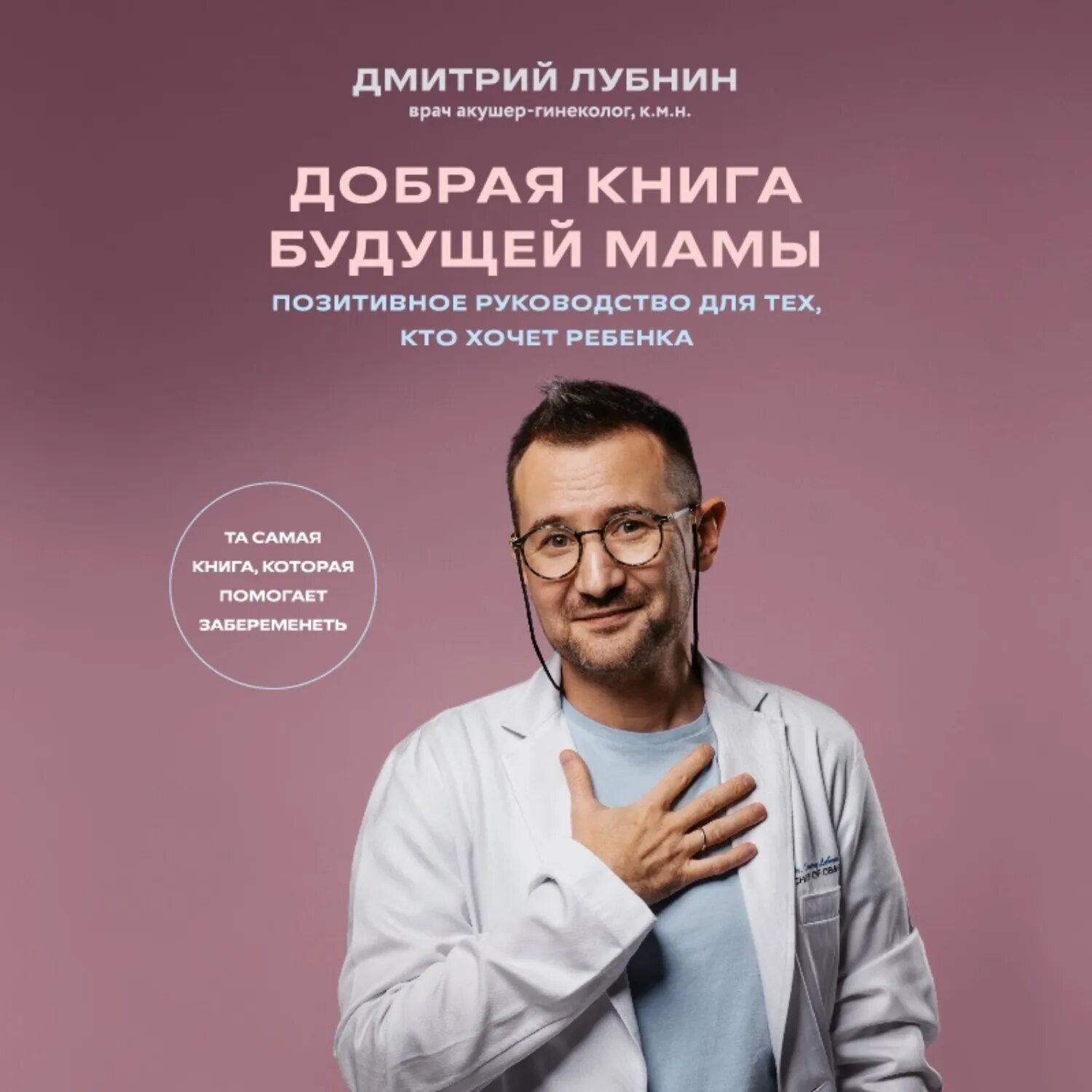 Добрая книга будущей мамы. Та самая книга, которая помогает забеременеть [Аудиокнига]