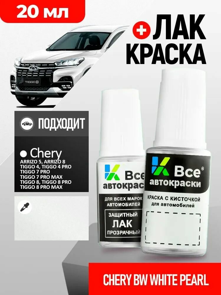 BW, 083 CHERY Белый трехслойный металлик, White pearl, Искрящийся белый, краска+лак 3 флакона, средство для ремонта царапин