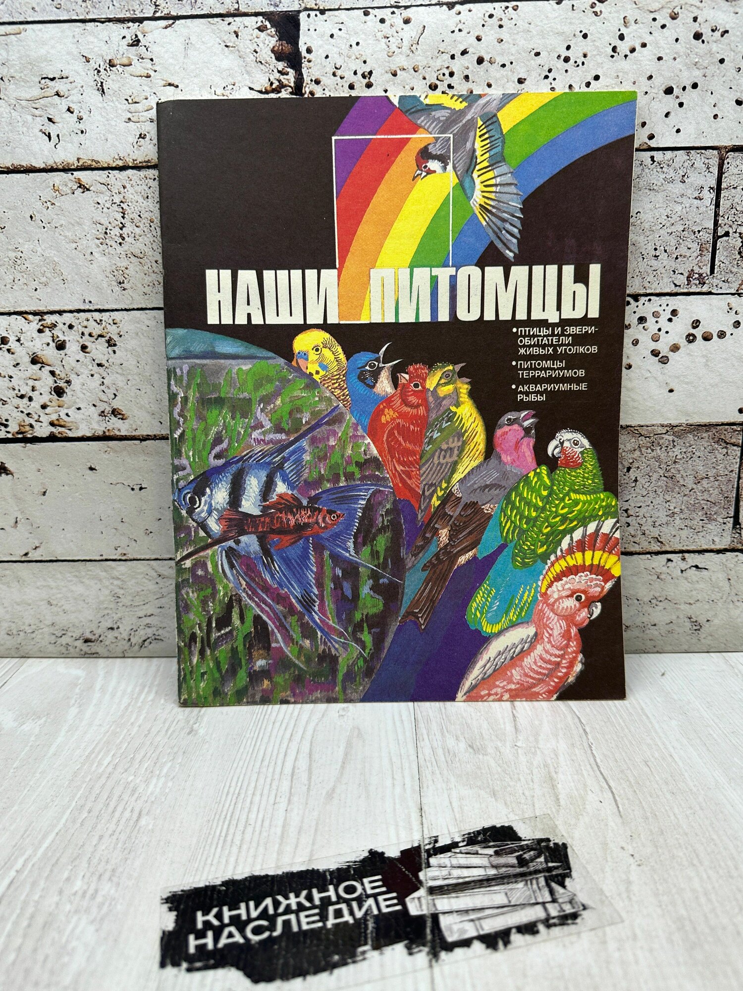 В. Г. Гусев. Наши питомцы. Птицы и звери - обитатели живых уголков. Альбом. Лесная промышленность 1986