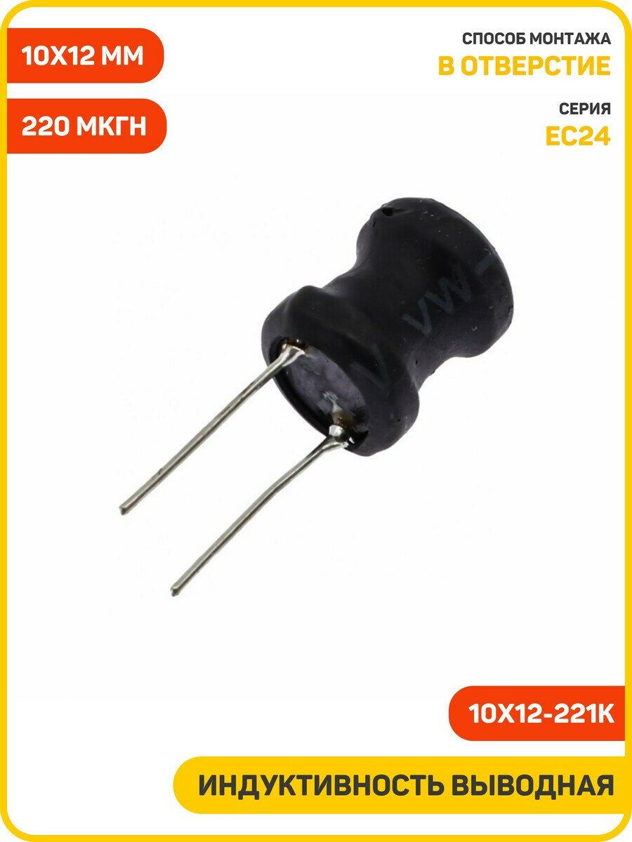 Индуктивность выводная 220 мкГн 10% (10x12 мм) (10х12-221K)