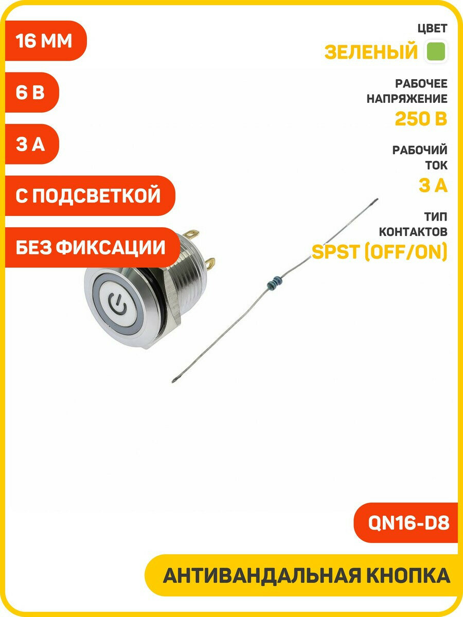 Антивандальная кнопка QNELE на панель с подсветкой 6 В без фиксации OFF/ON SPST 250 В/3 А (16 мм) (QN16-D8) зеленый