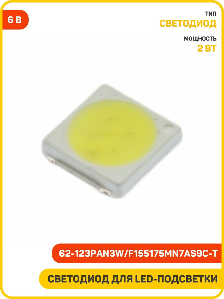 Светодиод Everlight для ремонта LED подсветки SMD 3030 6 В/2 Вт (62-123PAN3W/F155175MN7AS9C-T)