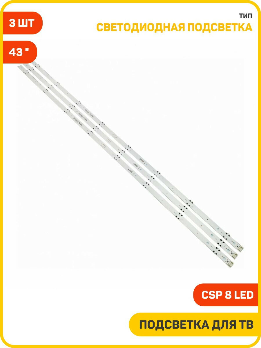Светодиодная подсветка для телевизоров LG 43" CSP 8 LED (комплект 3 шт.)