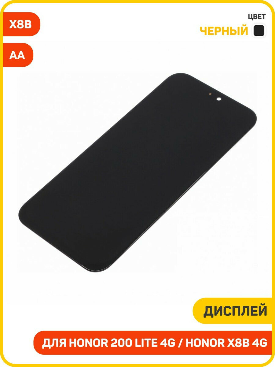 Дисплей для Honor X8b 4G / 200 Lite 4G (в сборе с тачскрином) черный, AA