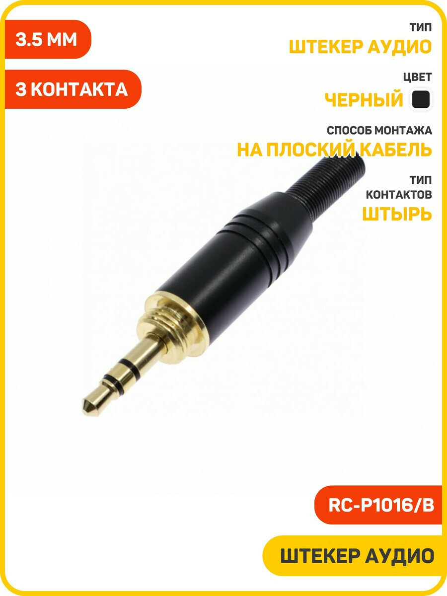 Штекер аудио Rconnector 3.5 мм стерео (3 контакта на кабель с резьбой для переходника) (RC-P1016/B) черный
