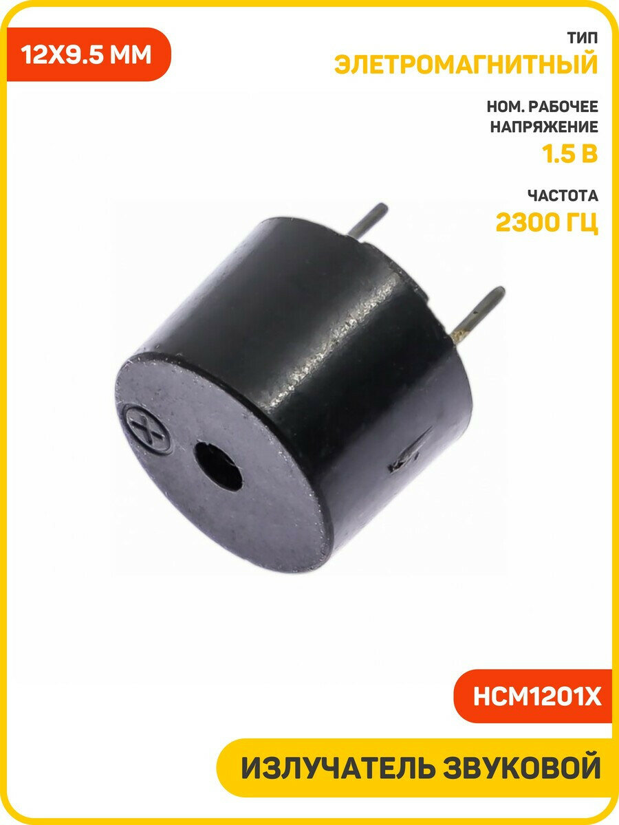 Излучатель Ruichi звуковой (12x9.5 мм) (HCM1201X)