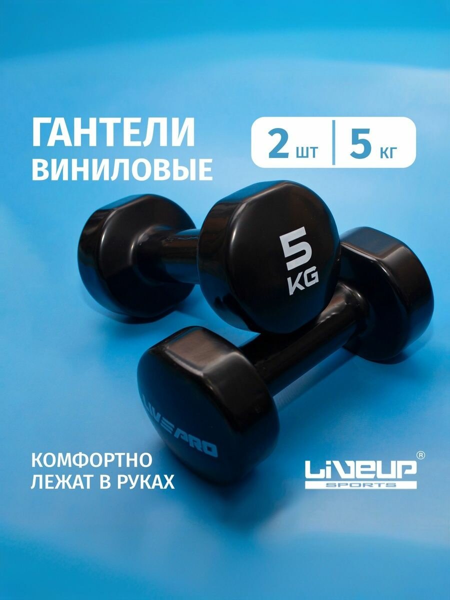 Набор гантелей Live Up винил. LP8076 5кг*2