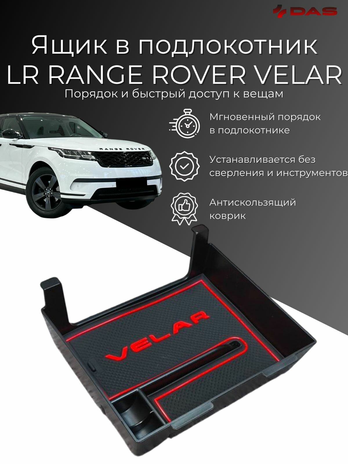Ящик в подлокотник Land Rover Range Rover Velar / Ленд Ровер Рендж Ровер Велар 2017-2025 г. в