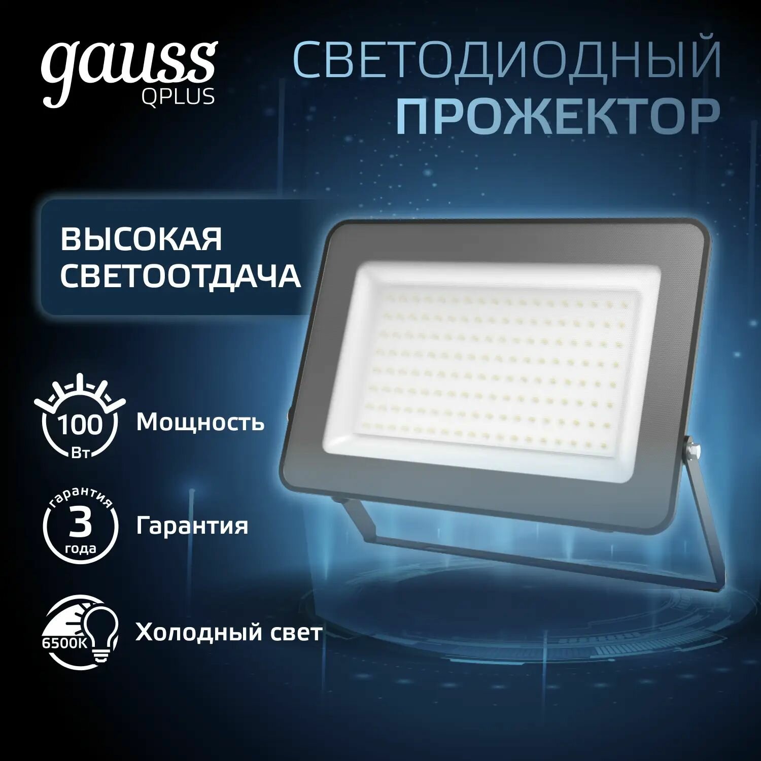 Прожектор LED 100W Холодный свет 12000Лм 6500К 220В IP65 210х32х283 мм матовое закаленное стекло Qplus арт.6584882 Gauss, уп. 1шт