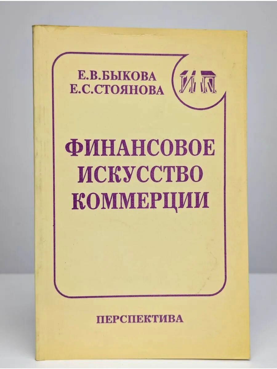 Финансовое искусство коммерции