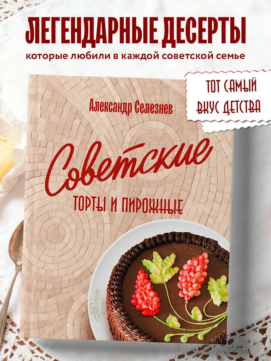 Книга: "Советские торты и пирожные" от Селезнев А, русский язык, Выпечка. Десерты