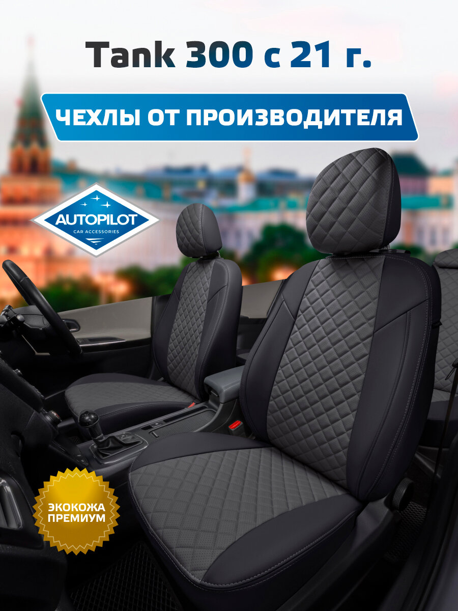 Комплект авточехлов "Автопилот" Tank 300 с 21г. Экокожа (Черный + Темно-серый)