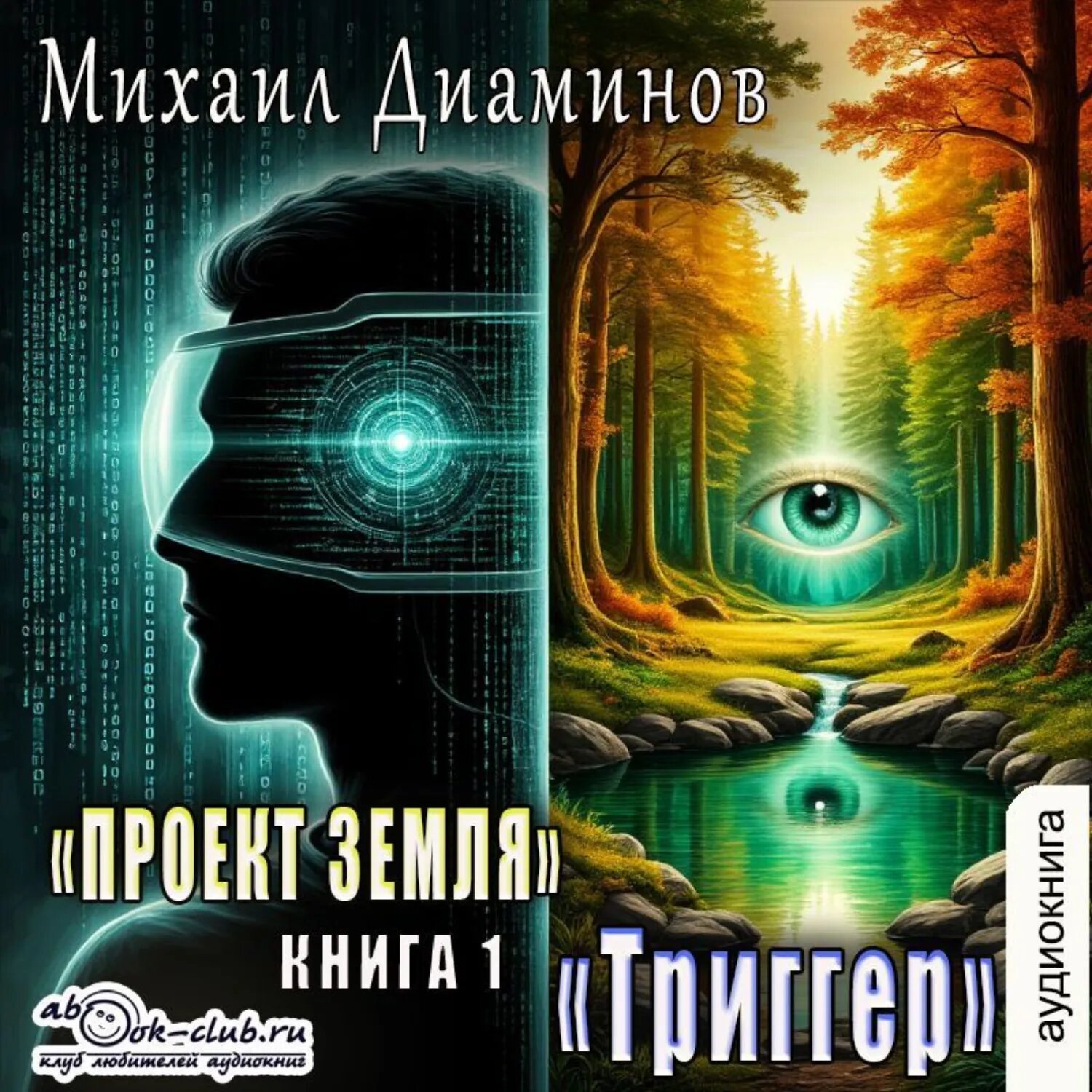 Триггер [Аудиокнига]