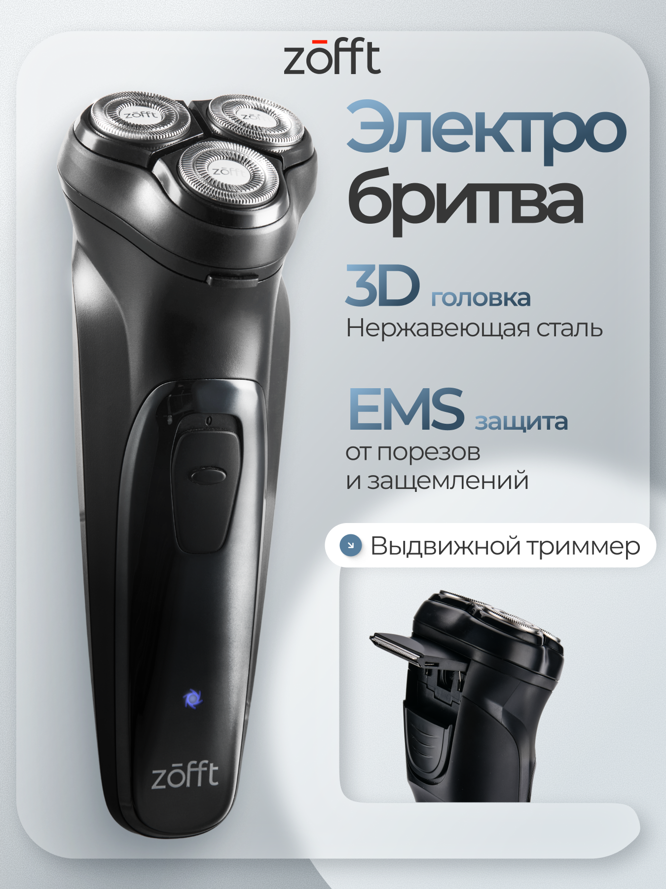 Электробритва Zofft Shaver Nero.1 3D лезвия, выдвижной триммер, 2 месяца автономности, самозатачивающиеся лезвия