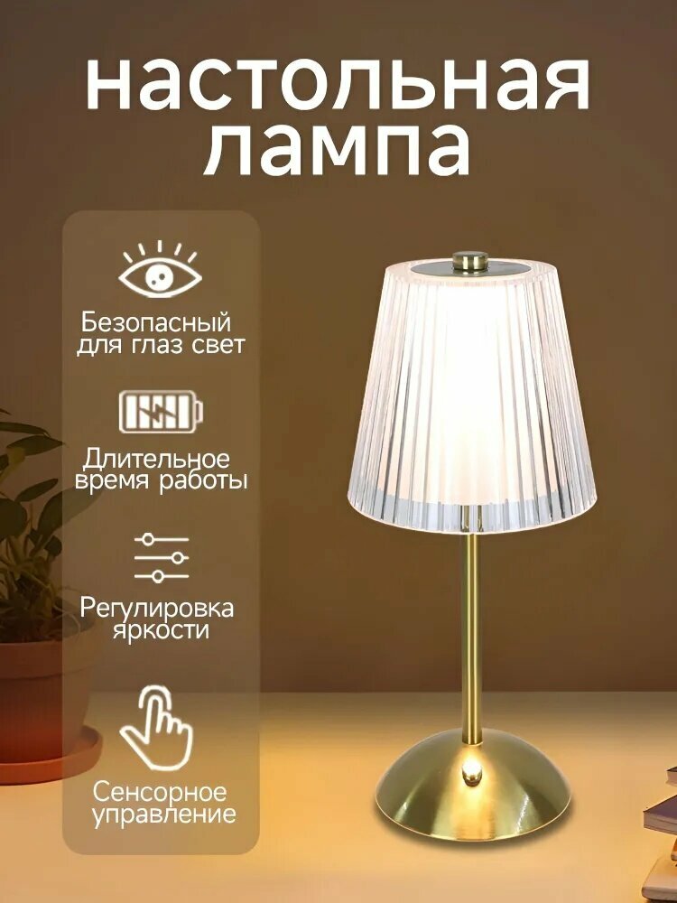 Лампа настольная беспроводная сенсорная для ресторана, отеля, кафе и спальни