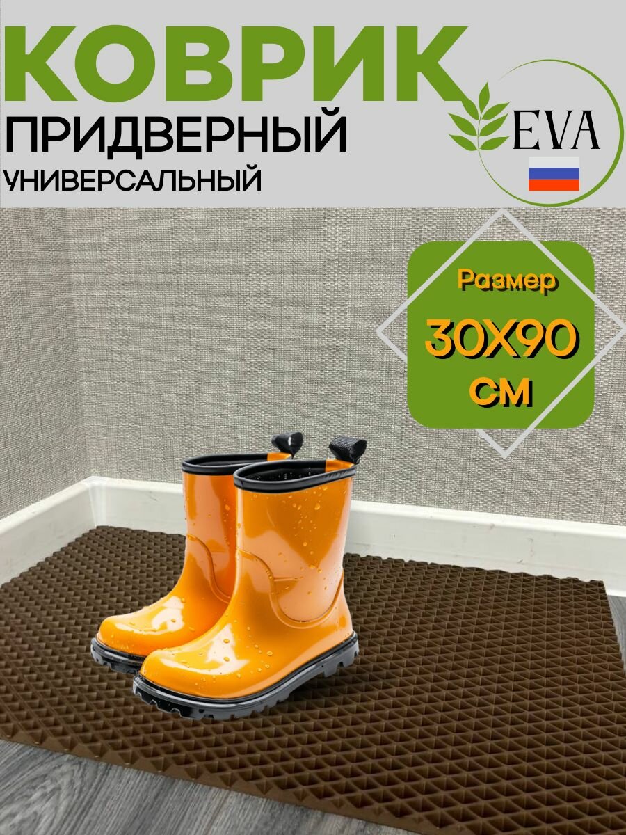 Коврик придверный в прихожую эва 30х90 см