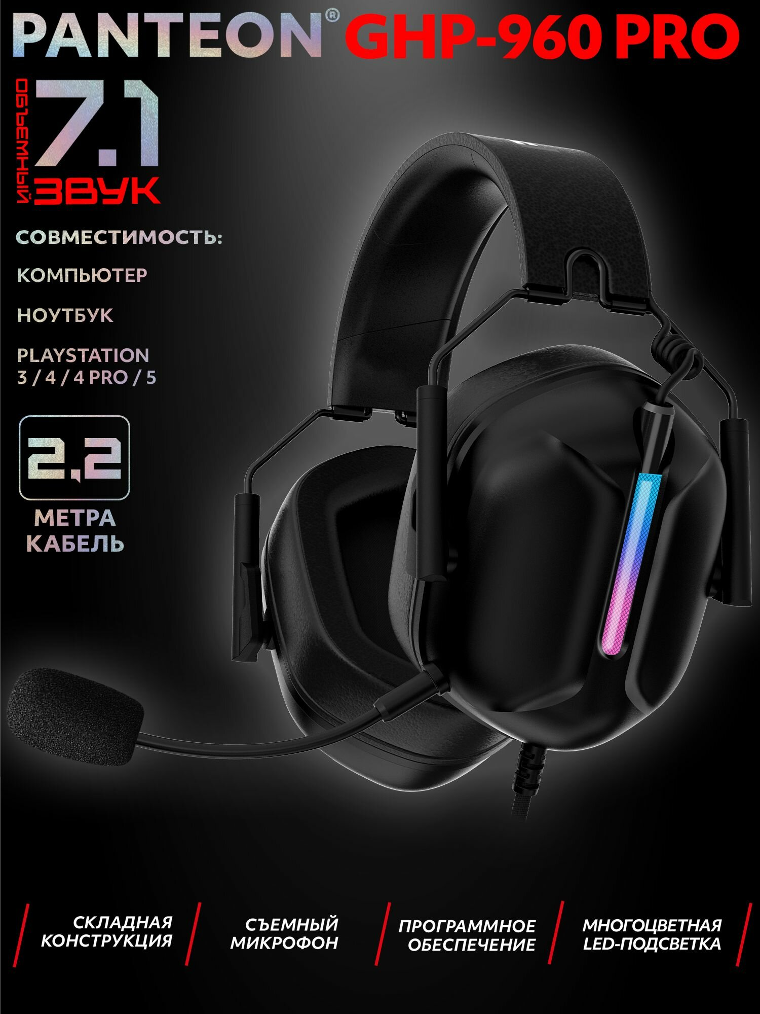 PANTEON GHP-960 PRO Black Игровые наушники (USB-подключение, LED-подсветка, VIRTUAL SURROUND SOUND 7.1, складная конструкция, съемный микрофон, фирменное ПО), цвет: черный