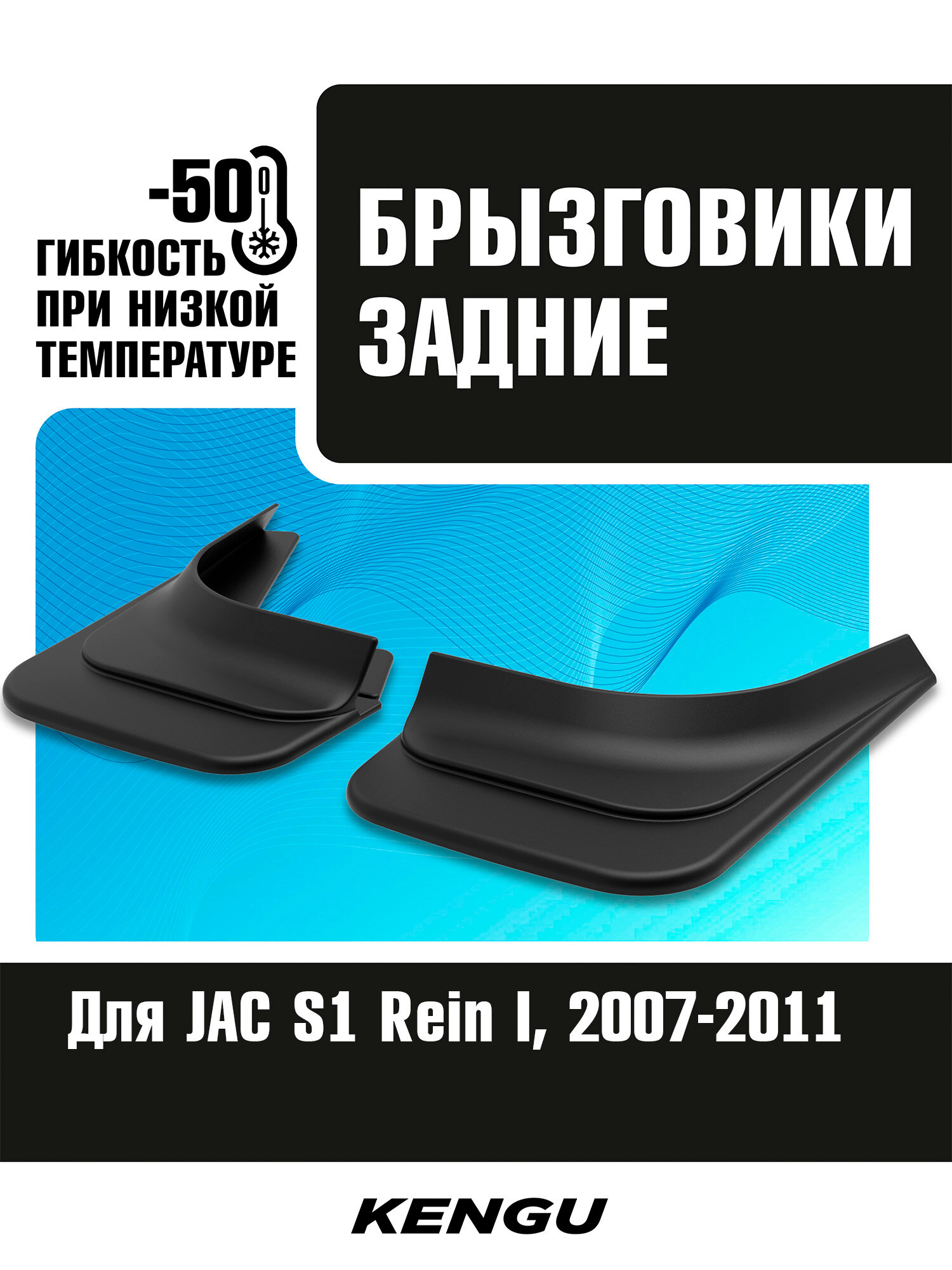 Брызговики задние универсальные для JAC S1 (Rein) I (2007-2011) / Джак