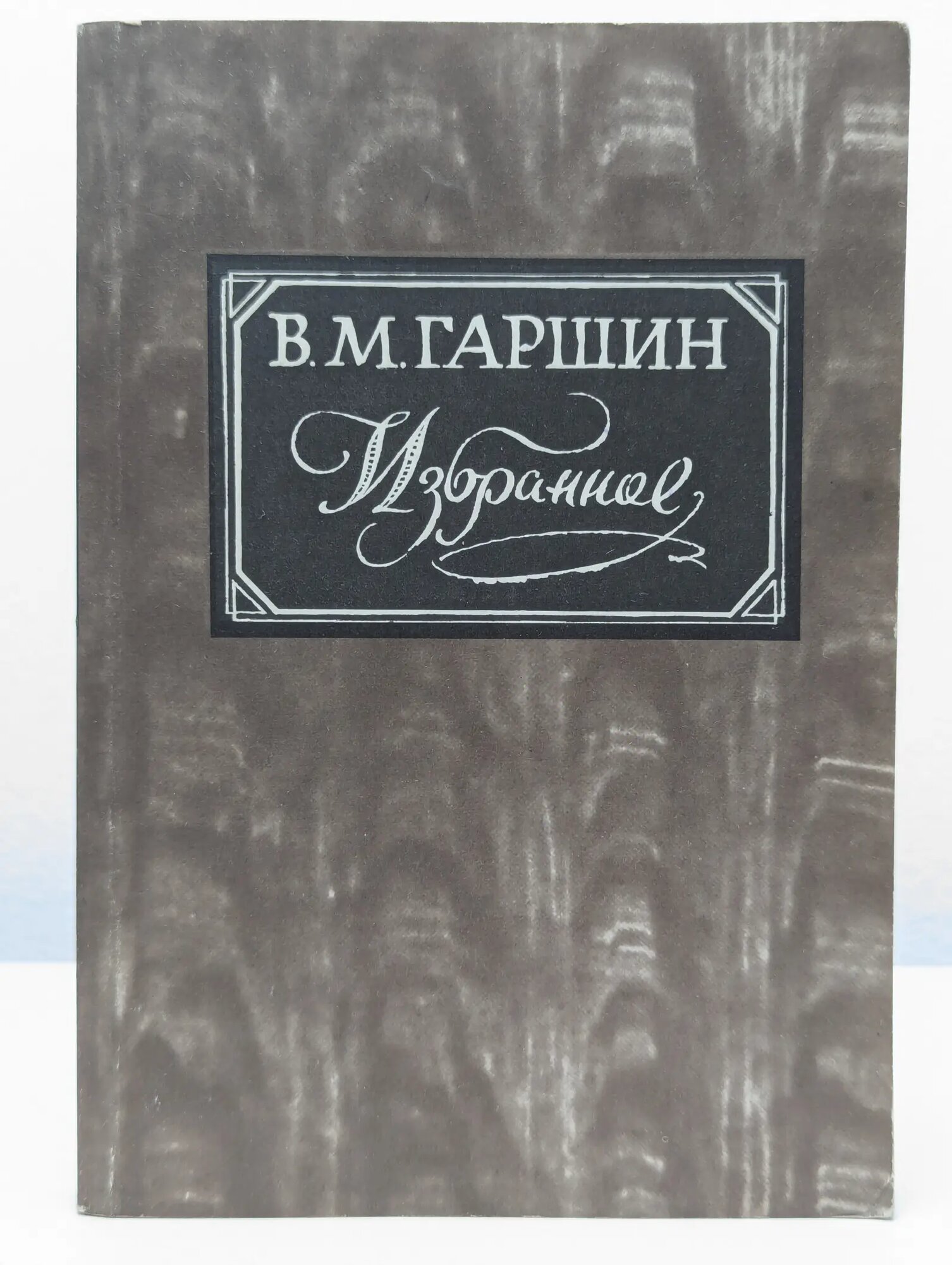 В. М. Гаршин. Избранное Гаршин Всеволод Михайлович 1984