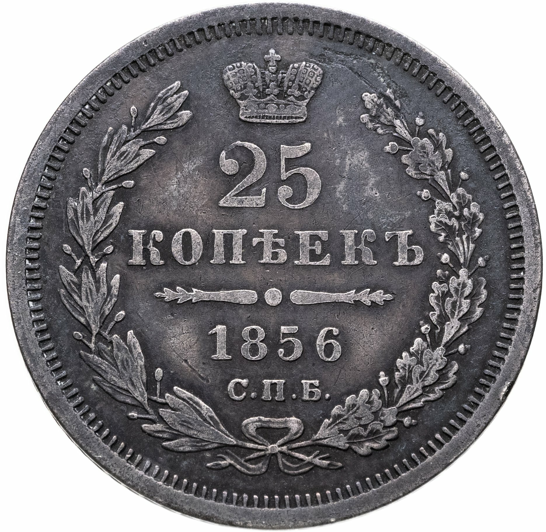25 копеек 1856 СПБ-ФБ, Серебро 868, в сохранности VF